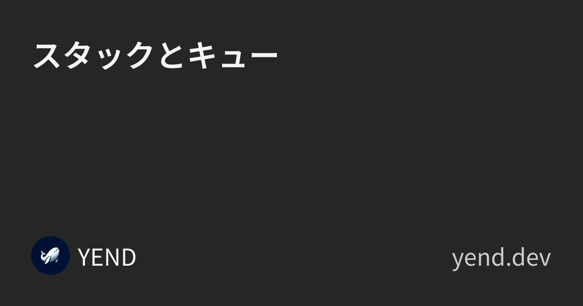 スタックとキュー | YEND.DEV